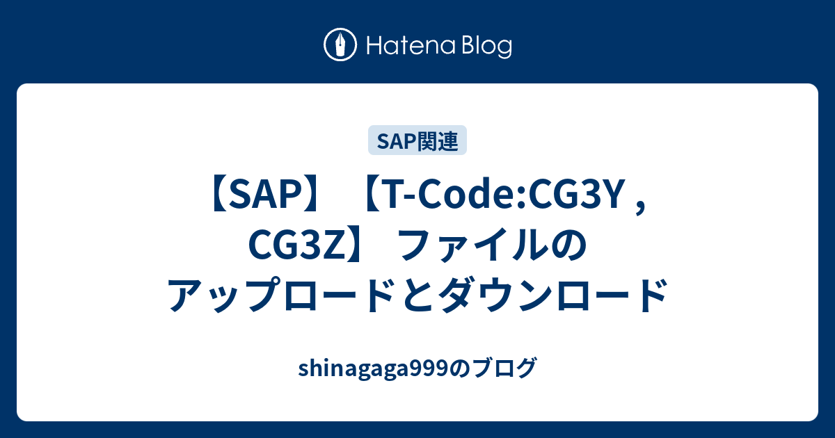 【SAP】【T-Code:CG3Y , CG3Z】 ファイルのアップロードとダウンロード - shinagaga999のブログ