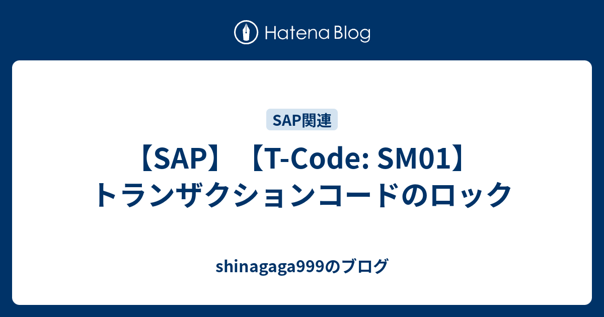 【SAP】【T-Code: SM01】トランザクションコードのロック - shinagaga999のブログ