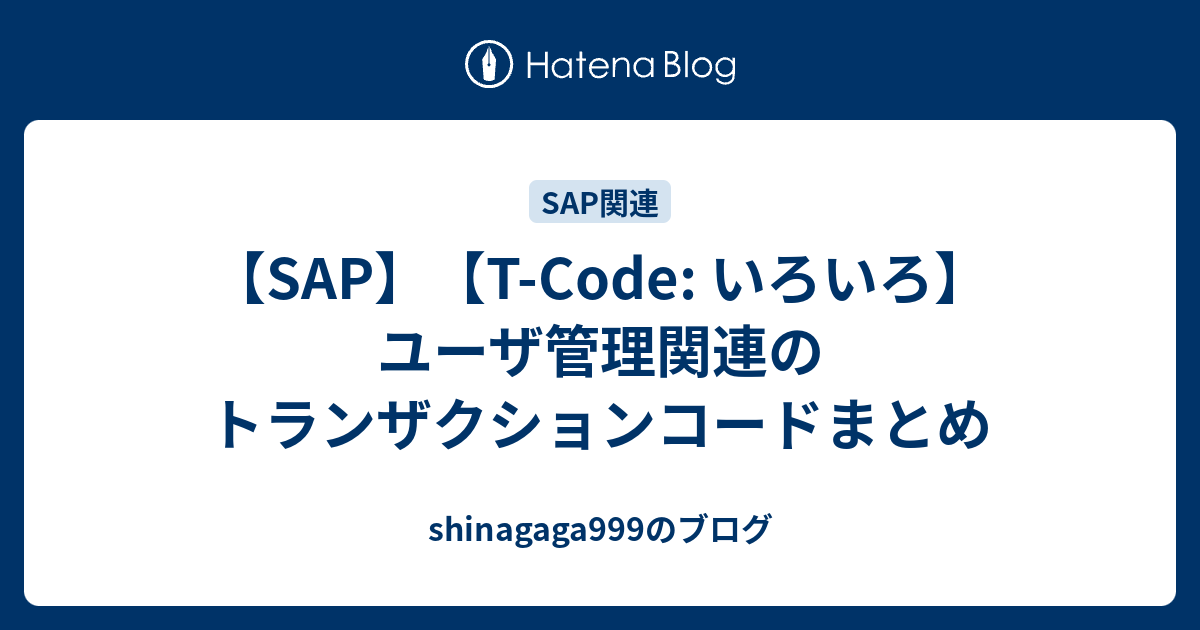 【SAP】【T-Code: いろいろ】 ユーザ管理関連のトランザクションコードまとめ - shinagaga999のブログ