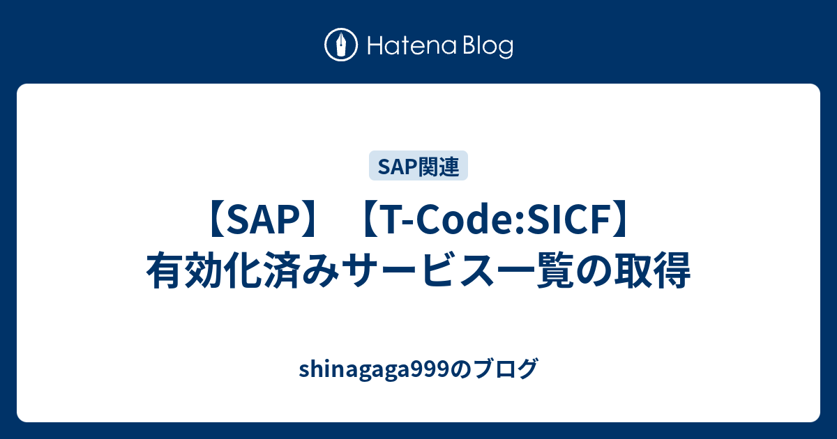 【SAP】【T-Code:SICF】有効化済みサービス一覧の取得 - shinagaga999のブログ
