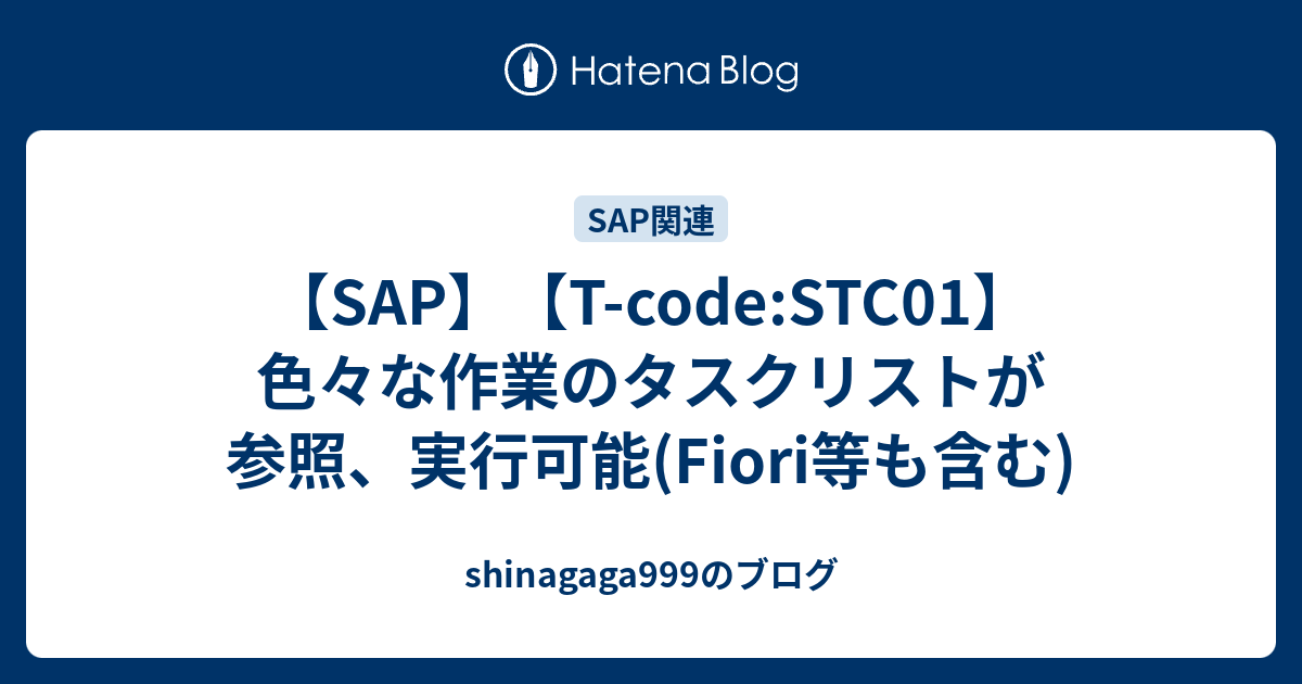 【SAP】【T-code:STC01】色々な作業のタスクリストが参照、実行可能(Fiori等も含む) - shinagaga999のブログ