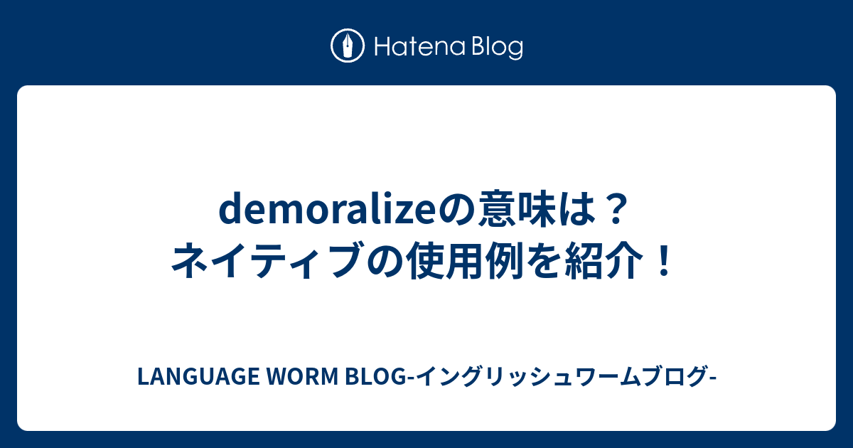 demoralizeの意味は？ネイティブの使用例を紹介！ - LANGUAGE WORM BLOG-イングリッシュワームブログ-