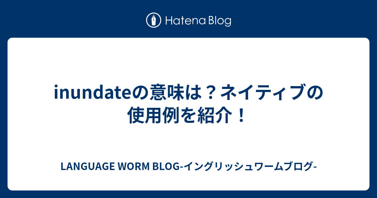 inundateの意味は？ネイティブの使用例を紹介！ - LANGUAGE WORM BLOG-イングリッシュワームブログ-