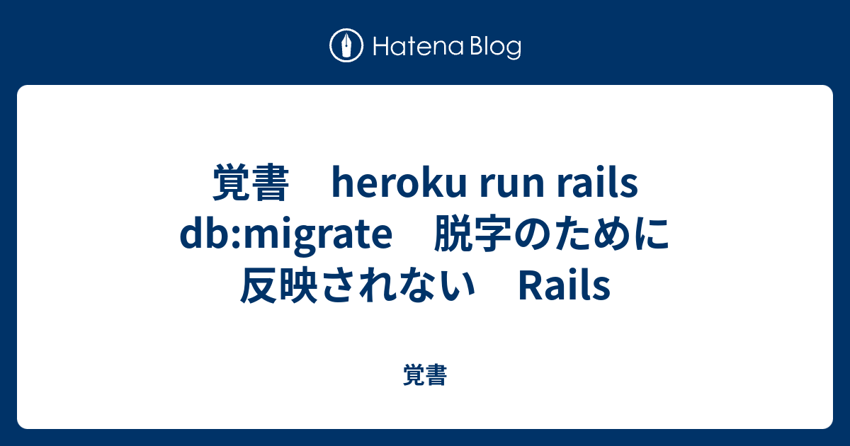 覚書 heroku run rails db:migrate 脱字のために反映されない Rails - 覚書