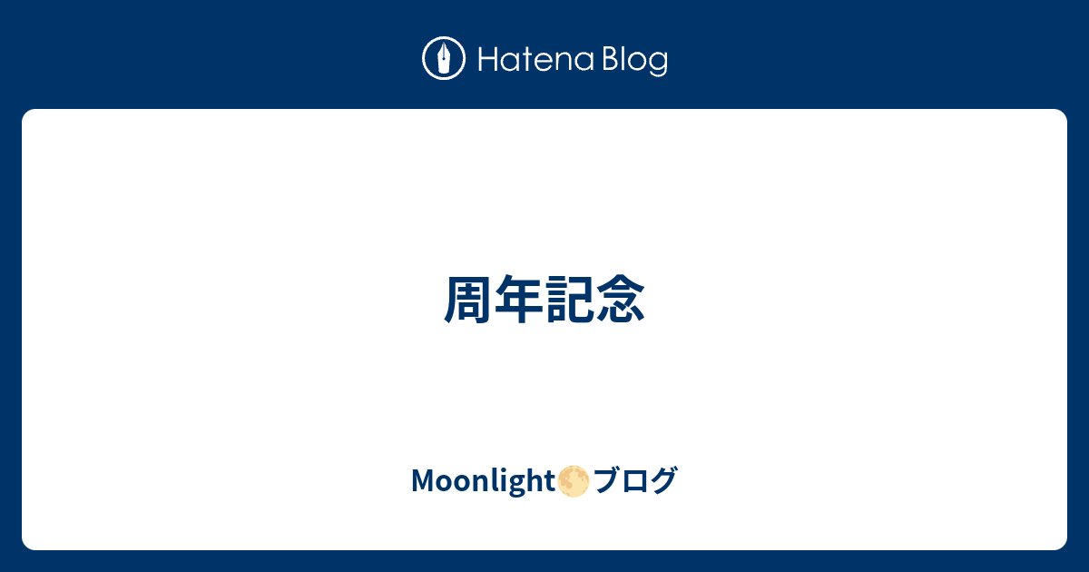 周年記念 - Moonlight🌕ブログ