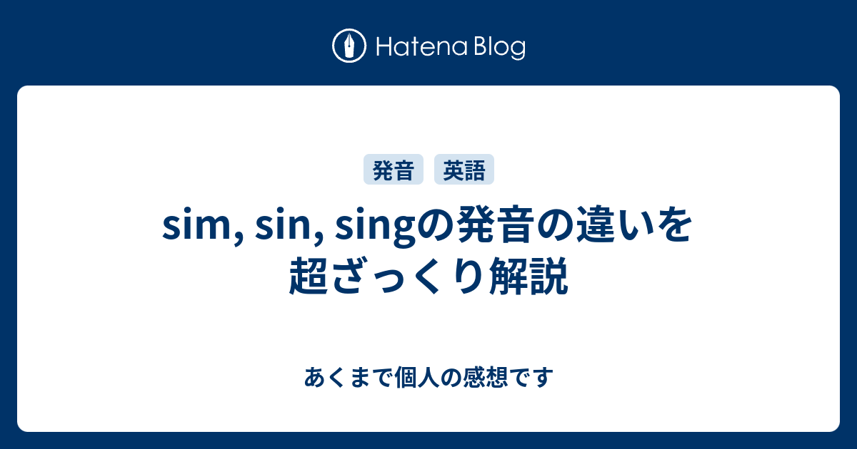 sim, sin, singの発音の違いを超ざっくり解説 - あくまで個人の感想です