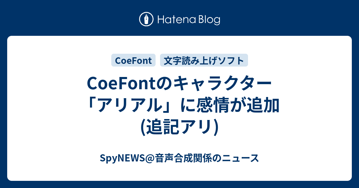 CoeFontのキャラクター「アリアル」に感情が追加(追記アリ) - SpyNEWS@音声合成関係のニュース