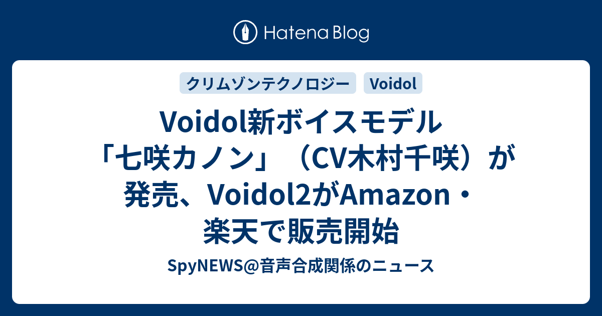 Voidol新ボイスモデル「七咲カノン」（CV木村千咲）が発売、Voidol2がAmazon・楽天で販売開始 - SpyNEWS@音声合成関係のニュース