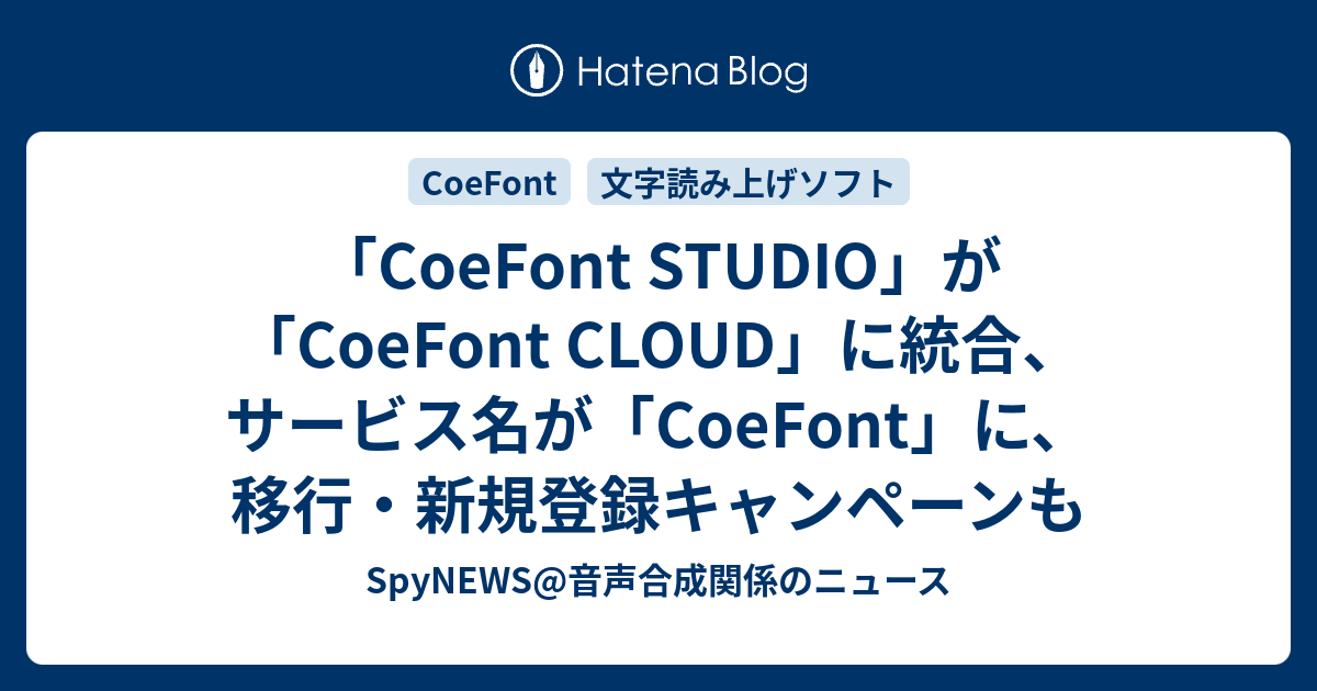 「CoeFont STUDIO」が「CoeFont CLOUD」に統合、サービス名が「CoeFont」に、移行・新規登録キャンペーンも - SpyNEWS@音声合成関係のニュース