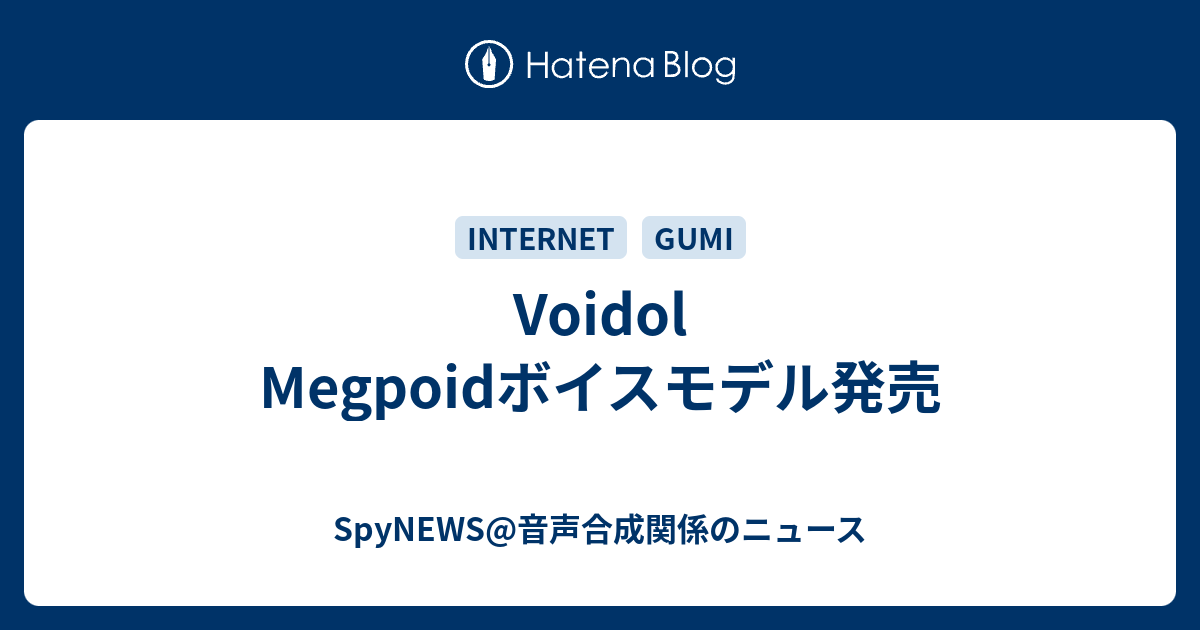 Voidol Megpoidボイスモデル発売 - SpyNEWS@音声合成関係のニュース
