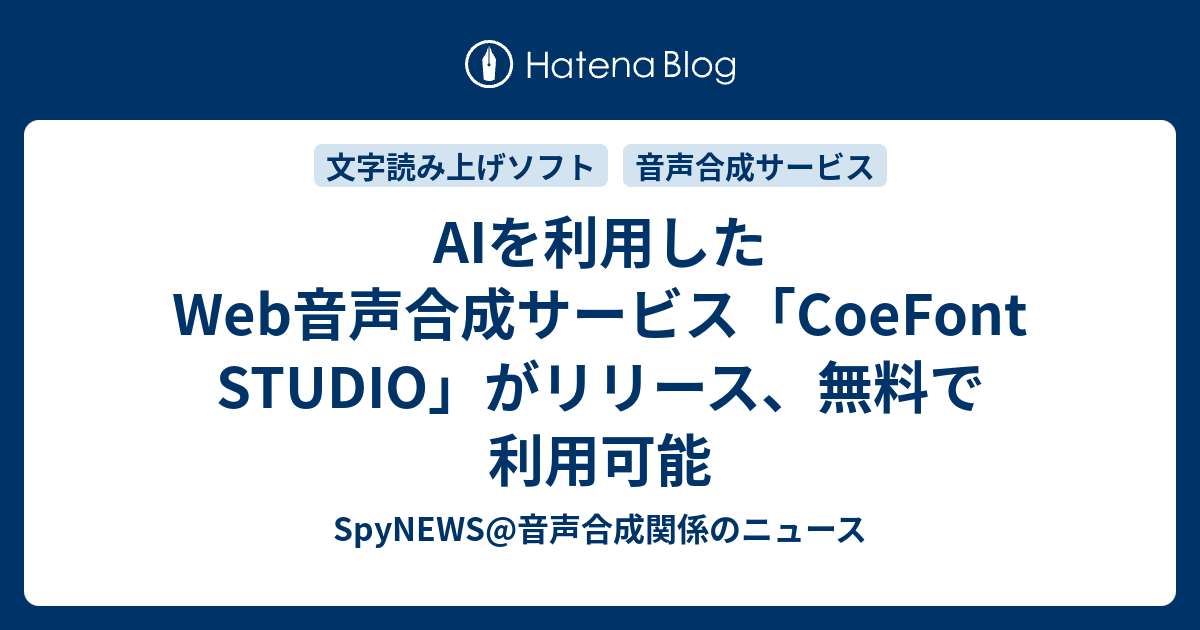 AIを利用したWeb音声合成サービス「CoeFont STUDIO」がリリース、無料で利用可能 - SpyNEWS@音声合成関係のニュース