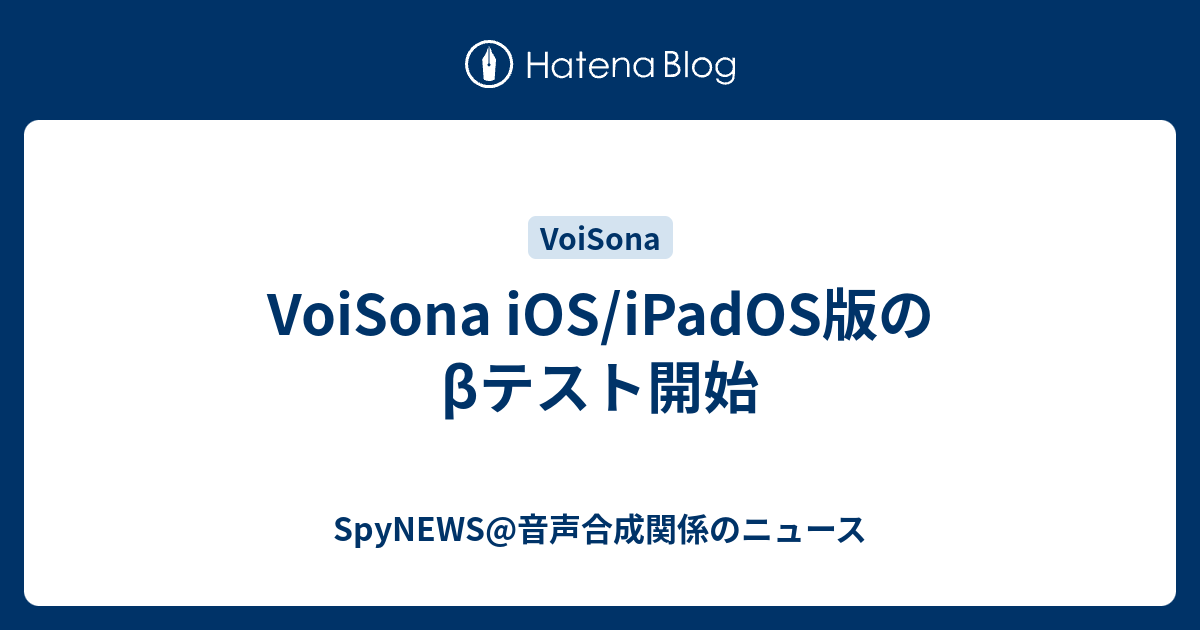 VoiSona iOS/iPadOS版のβテスト開始 - SpyNEWS@音声合成関係のニュース