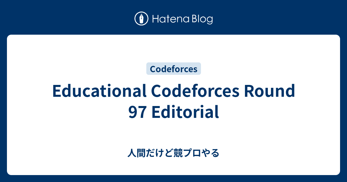 Educational Codeforces Round 97 Editorial - 人間だけど競プロやる