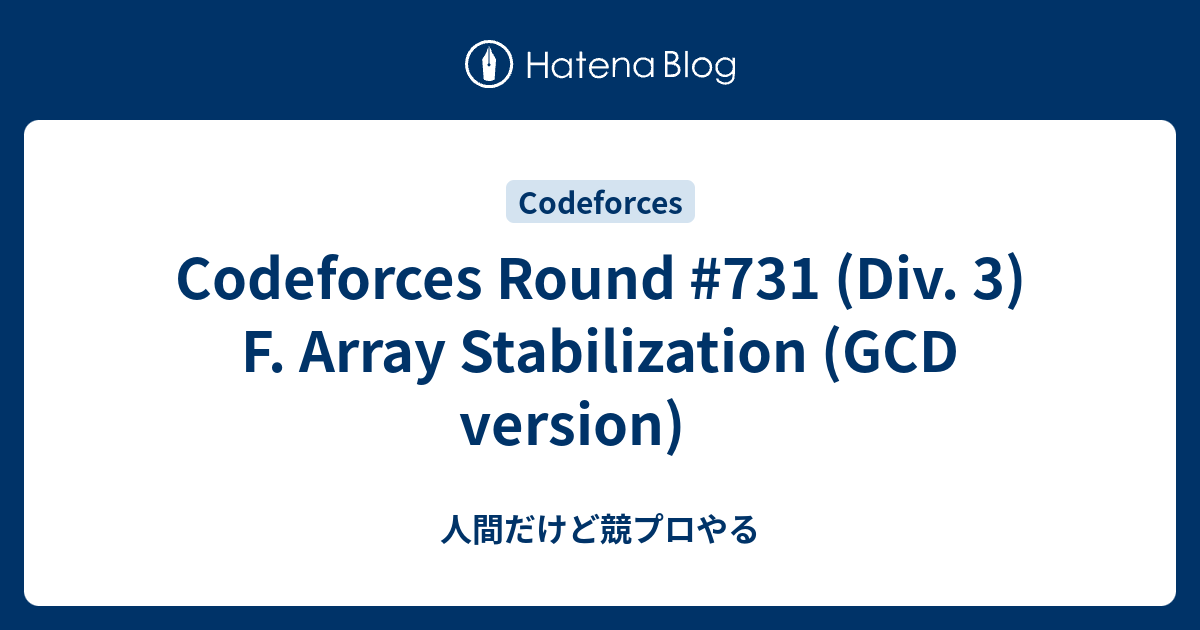 Codeforces Round #731 (Div. 3) F. Array Stabilization (GCD version) - 人間だけど競プロやる