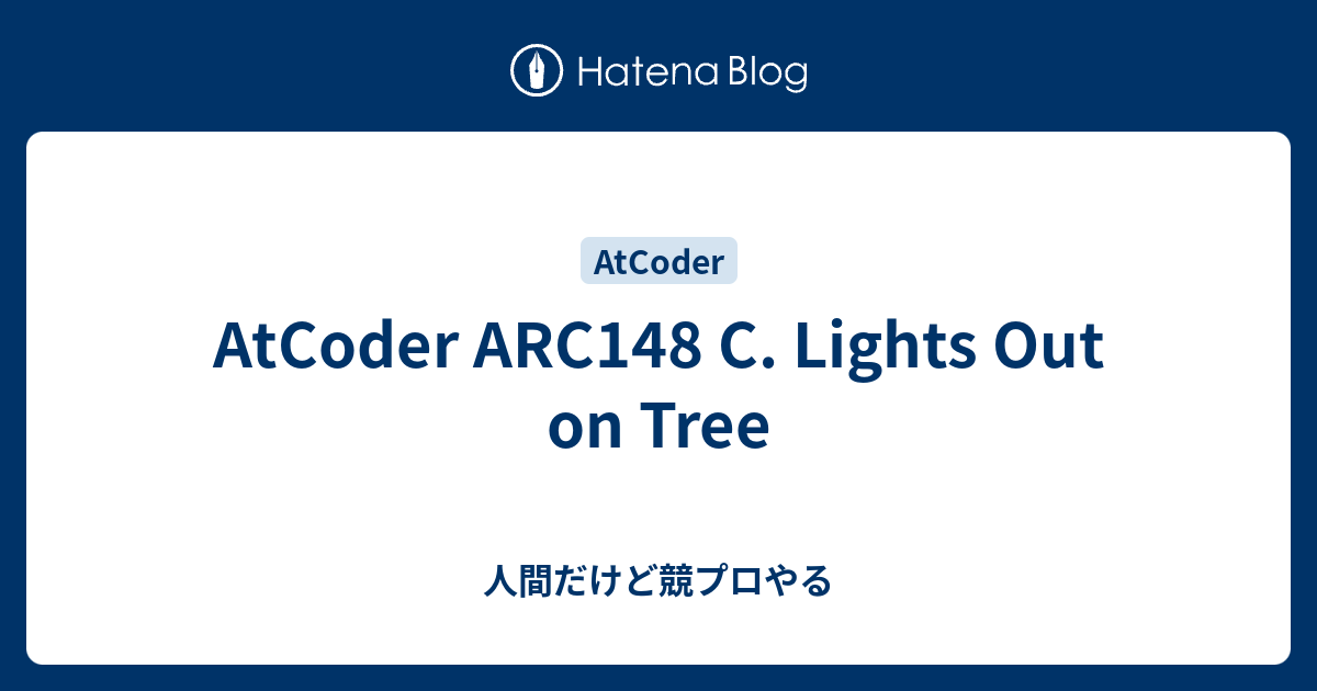 AtCoder ARC148 C. Lights Out on Tree - 人間だけど競プロやる