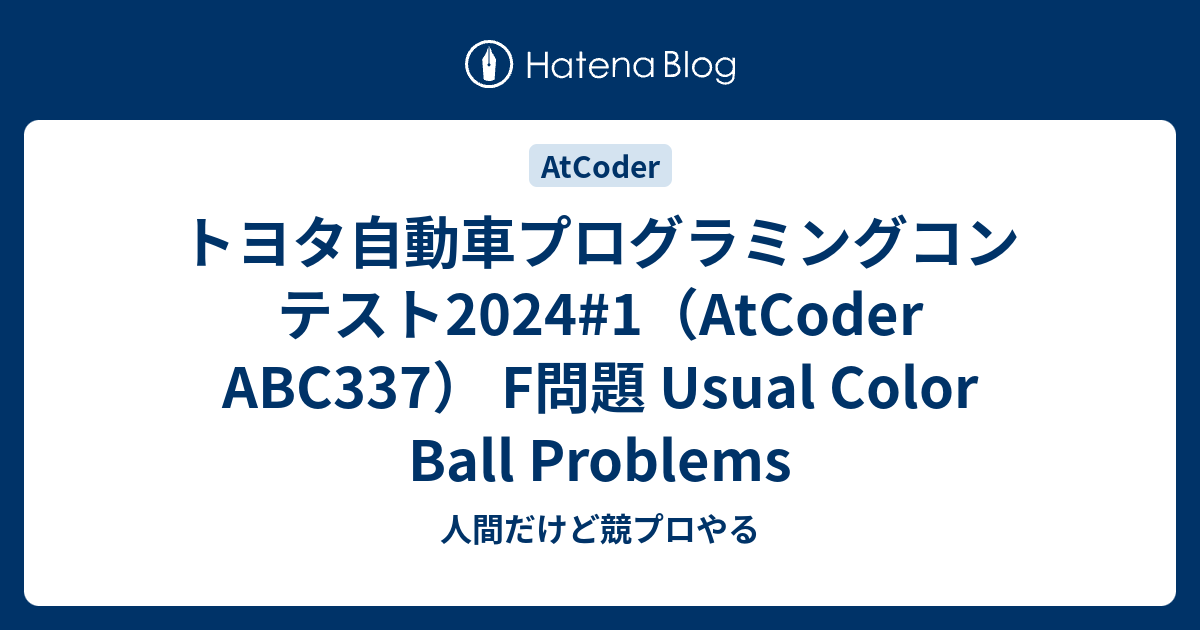 トヨタ自動車プログラミングコンテスト2024#1（AtCoder ABC337） F問題 Usual Color Ball Problems - 人間だけど競プロやる