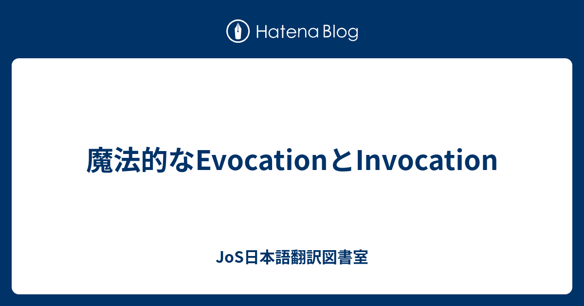 魔法的なEvocationとInvocation - JoS日本語翻訳図書室