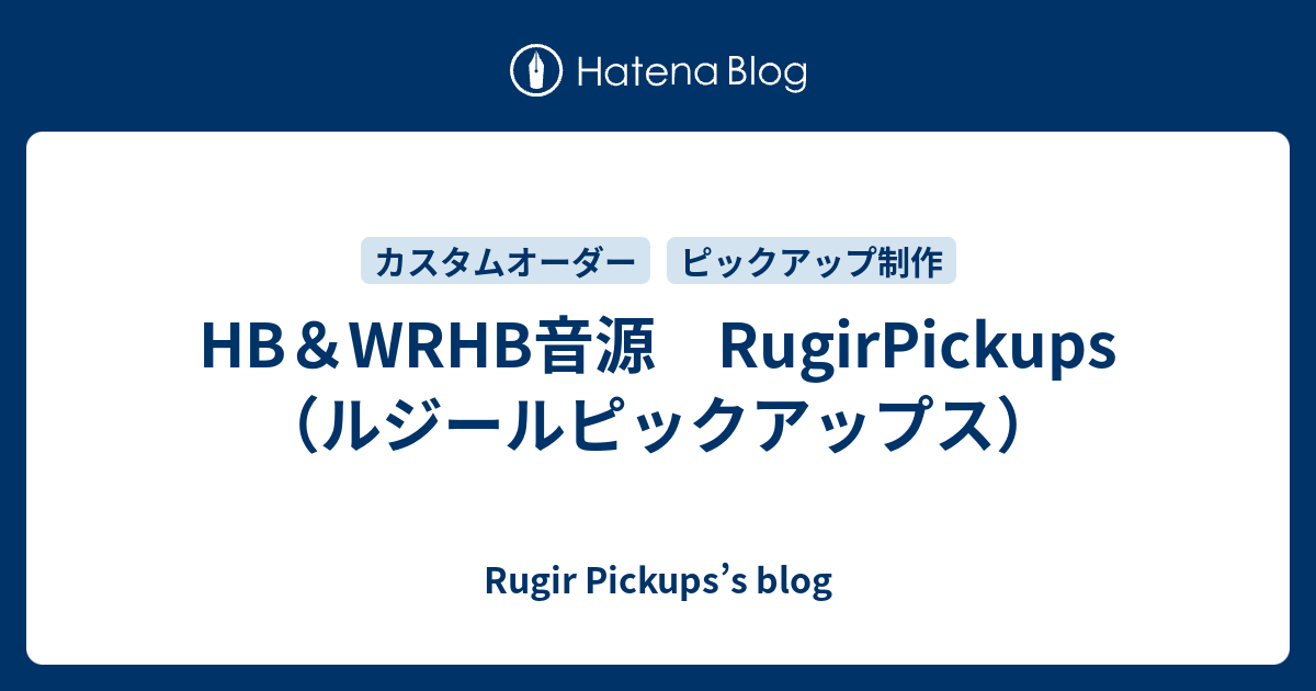 HB＆WRHB音源 RugirPickups（ルジールピックアップス） - Rugir Pickups’s blog