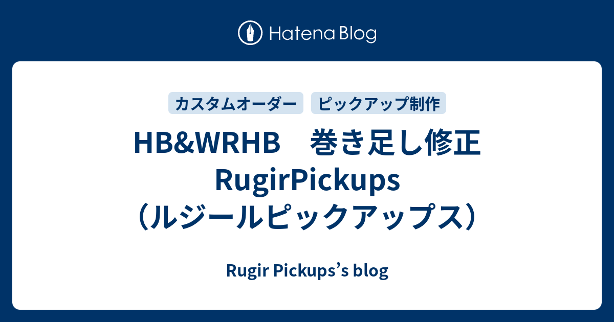 HB&WRHB 巻き足し修正 RugirPickups（ルジールピックアップス） - Rugir Pickups’s blog