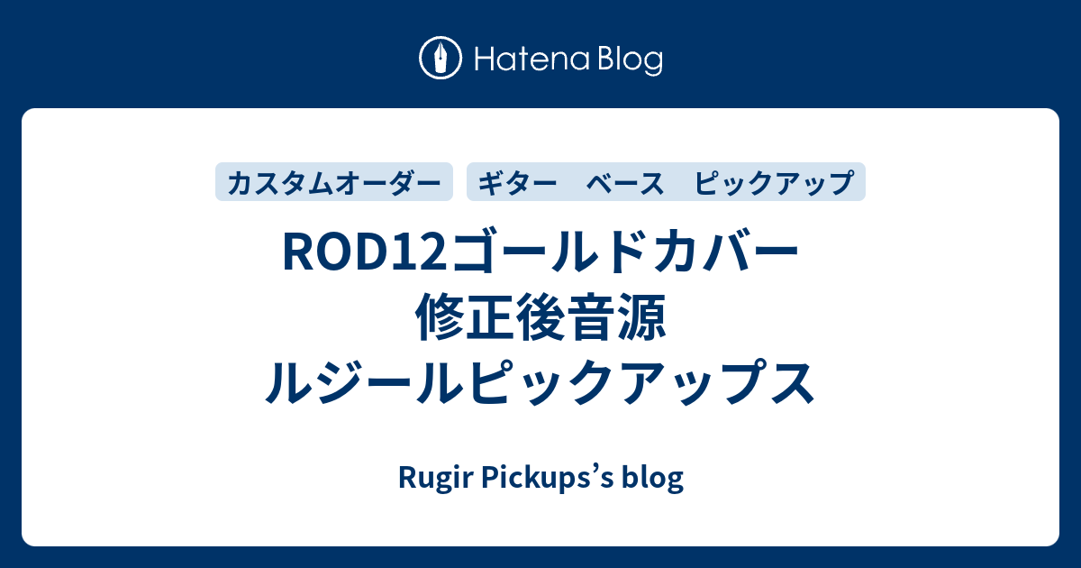 ROD12ゴールドカバー 修正後音源 ルジールピックアップス - Rugir Pickups’s blog