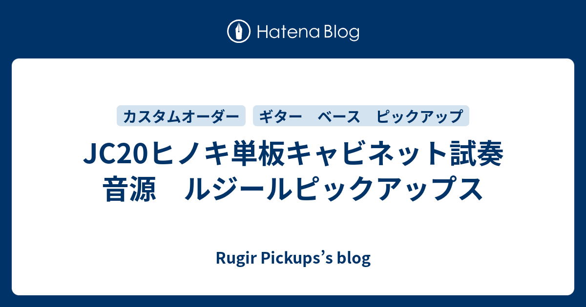JC20ヒノキ単板キャビネット試奏音源 ルジールピックアップス - Rugir Pickups’s blog