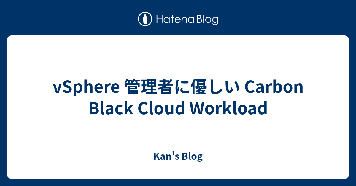 vSphere 管理者に優しい Carbon Black Cloud Workload - Kan's Blog