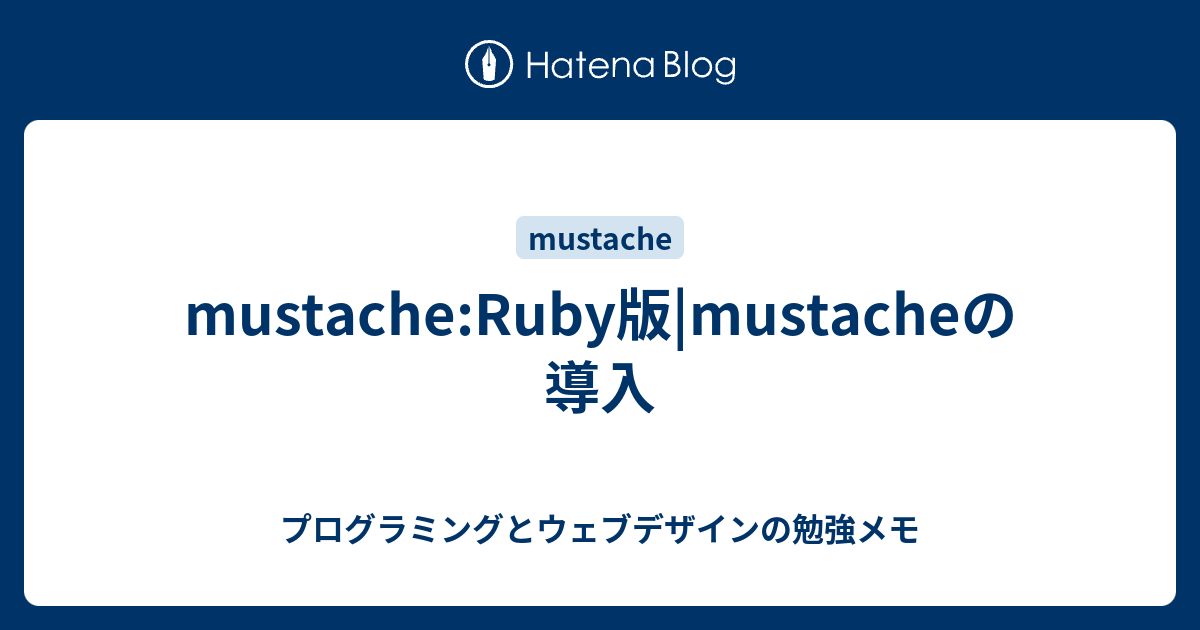 mustache:Ruby版|mustacheの導入 - プログラミングとウェブデザインの勉強メモ
