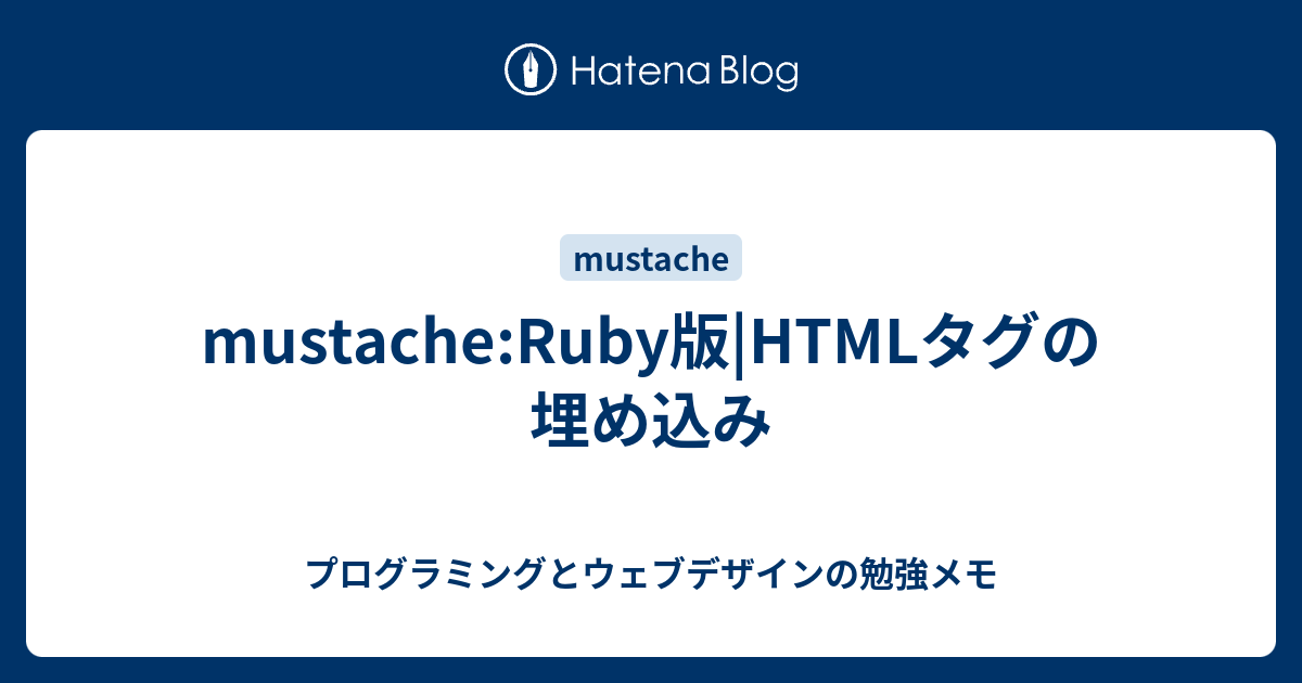 【mustache入門:Ruby版】HTMLタグの埋め込み - 元Webデザイナー兼コーダーの備忘録