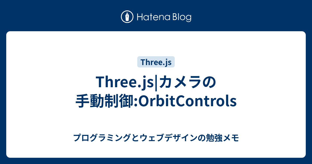 Three.js|カメラの手動制御:OrbitControls - プログラミングとウェブデザインの勉強メモ