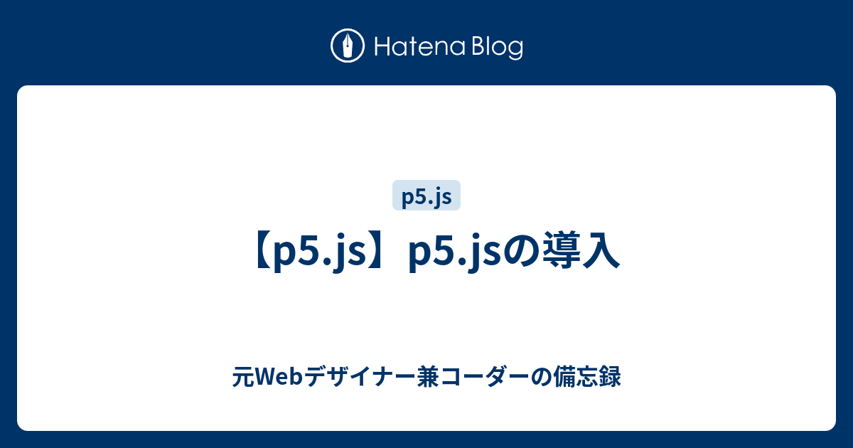 【p5.js】p5.jsの導入 - 元Webデザイナー兼コーダーの備忘録