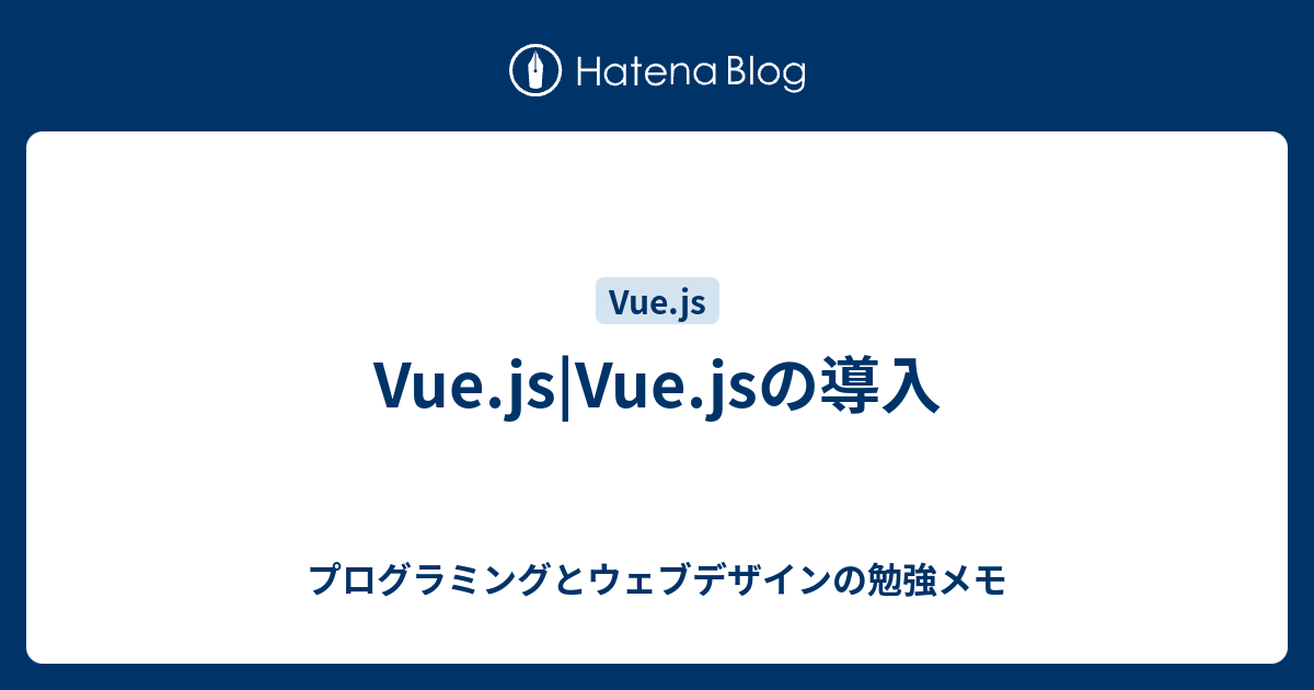 【Vue.js】Vue.jsの導入 - 元Webデザイナー兼コーダーの備忘録