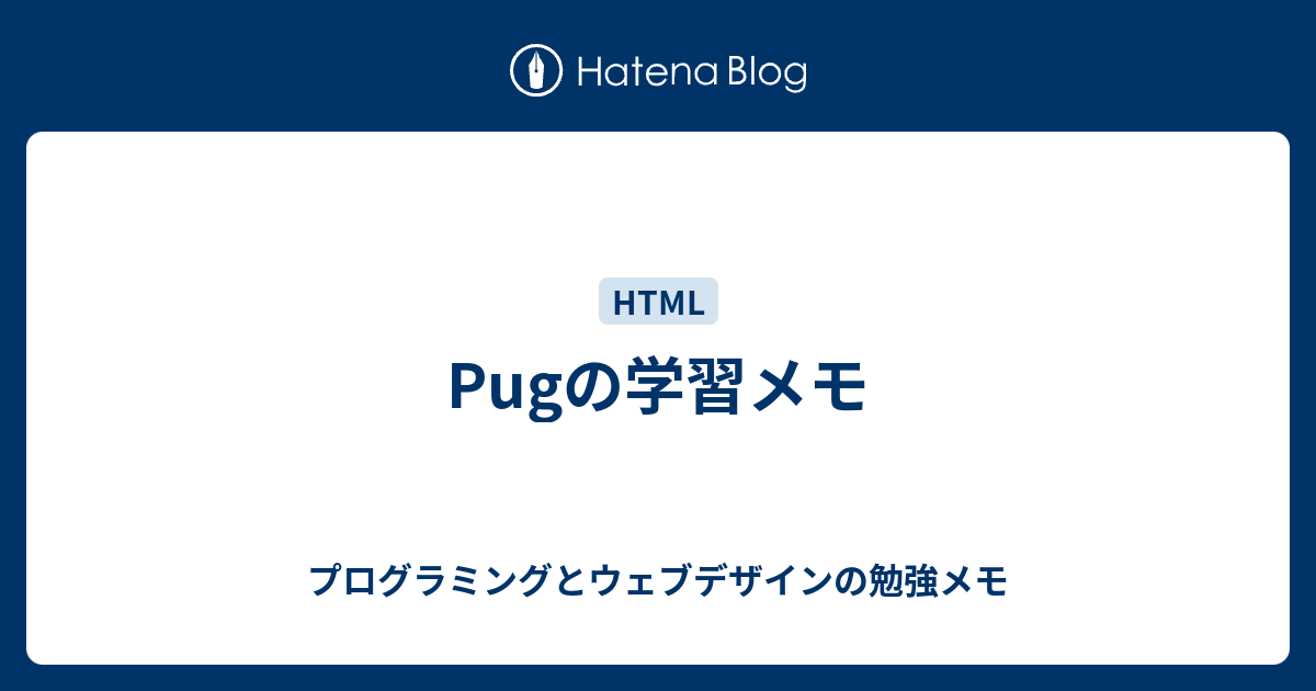 Pugの学習メモ - プログラミングとウェブデザインの勉強メモ