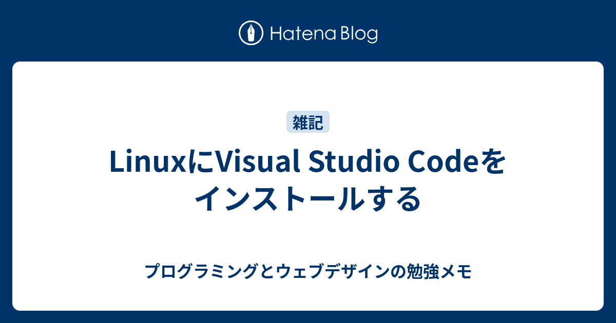 LinuxにVisual Studio Codeをインストールする - プログラミングとウェブデザインの勉強メモ
