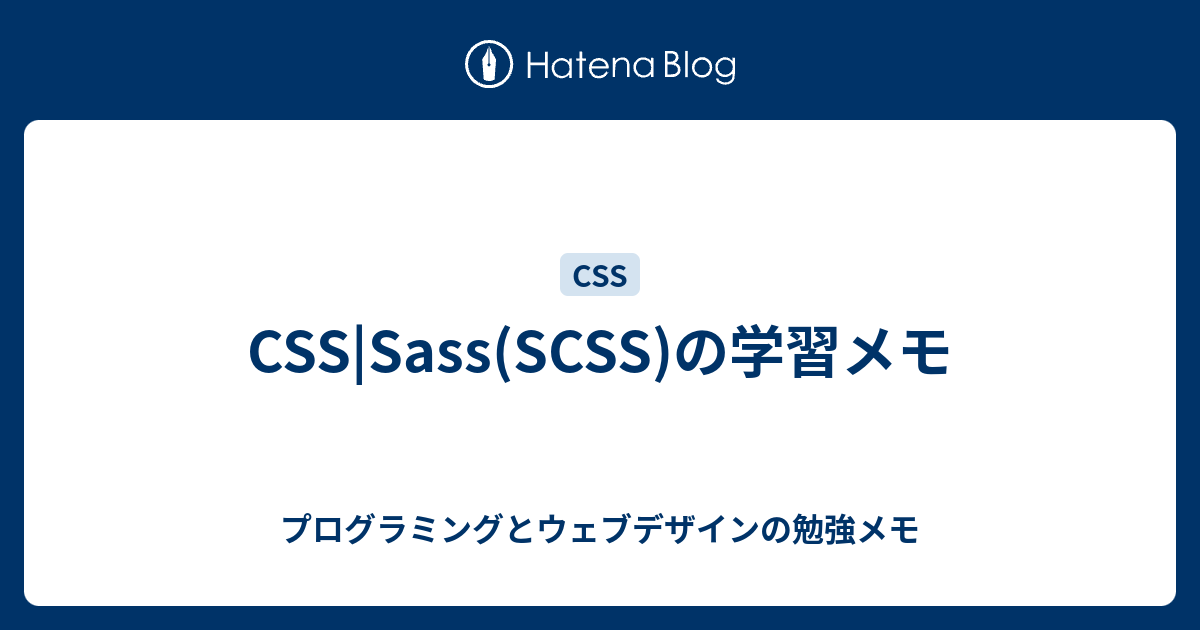 CSS|Sass(SCSS)の学習メモ - プログラミングとウェブデザインの勉強メモ