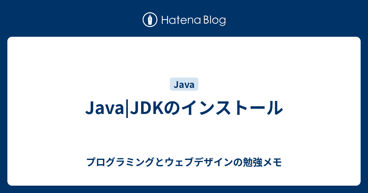 Java|JDKのインストール - プログラミングとウェブデザインの勉強メモ