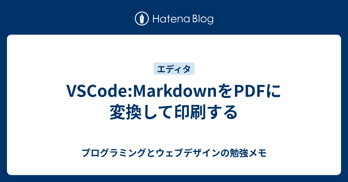 VSCode:MarkdownをPDFに変換して印刷する - プログラミングとウェブデザインの勉強メモ