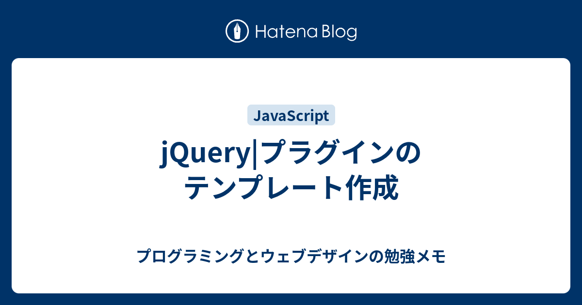 jQuery|プラグインのテンプレート作成 - プログラミングとウェブデザインの勉強メモ