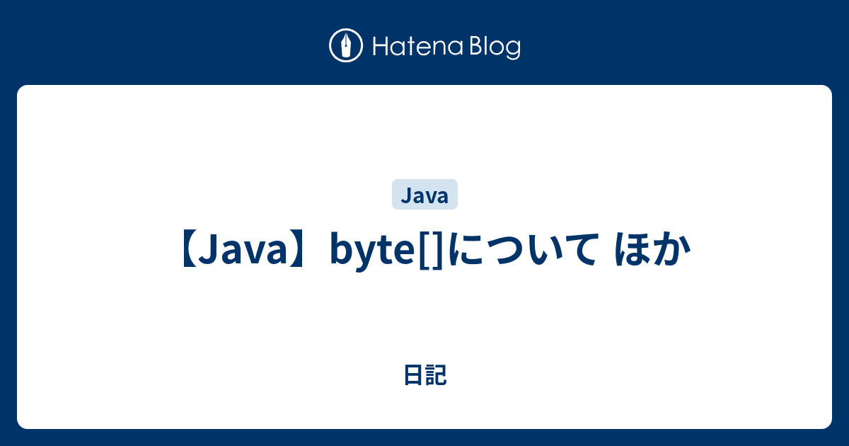 【Java】byte[]について ほか - 日記