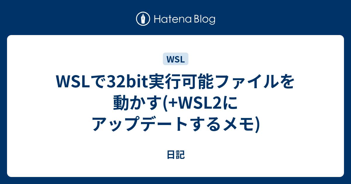 Wslで32bit実行可能ファイルを動かす Wsl2にアップデートするメモ 日記