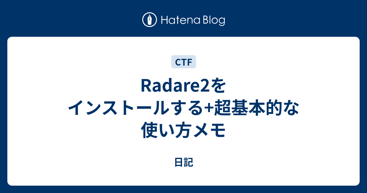 Radare2をインストールする+超基本的な使い方メモ - 日記