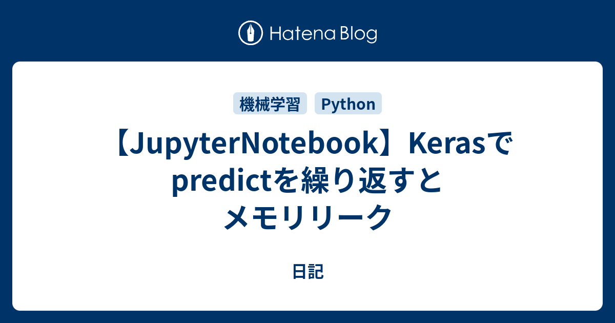 【JupyterNotebook】Kerasでpredictを繰り返すとメモリリーク - 日記