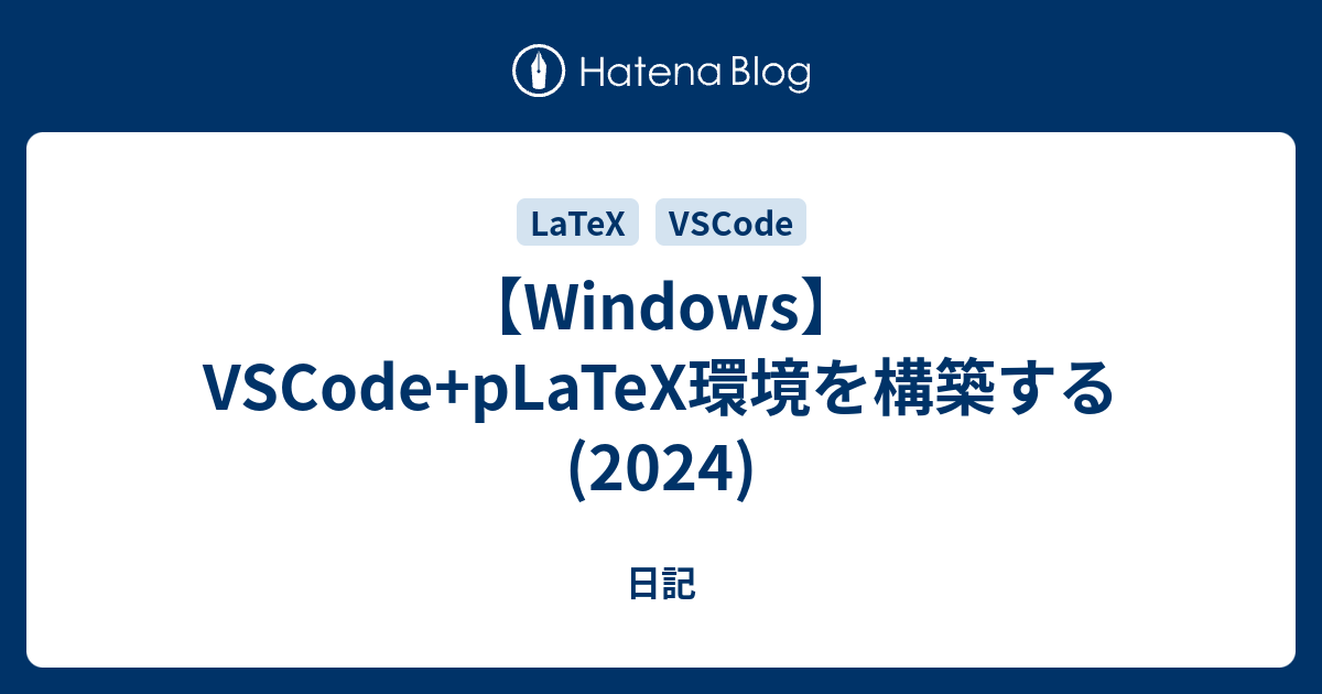 【Windows】VSCode+pLaTeX環境を構築する(2023) - 日記