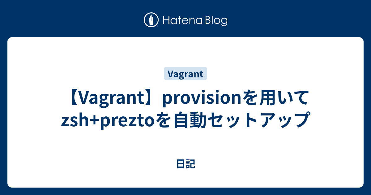 【Vagrant】provisionを用いてzsh+preztoを自動セットアップ - 日記