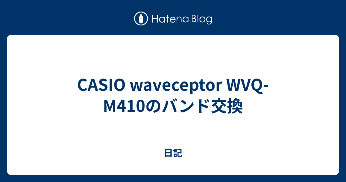 CASIO waveceptor WVQ-M410のバンド交換 - 日記