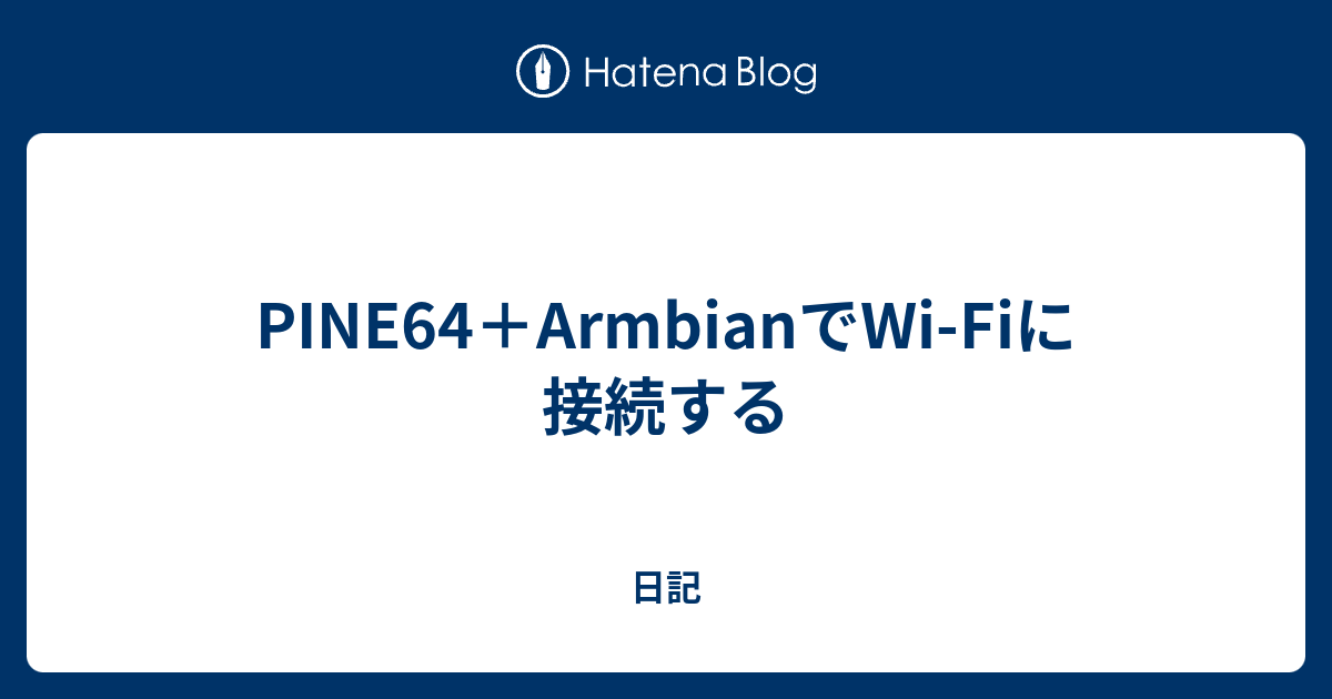 PINE64＋ArmbianでWi-Fiに接続する - 日記