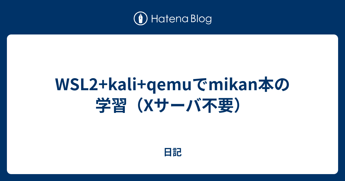 WSL2+kali+qemuでmikan本の学習（Xサーバ不要） - 日記