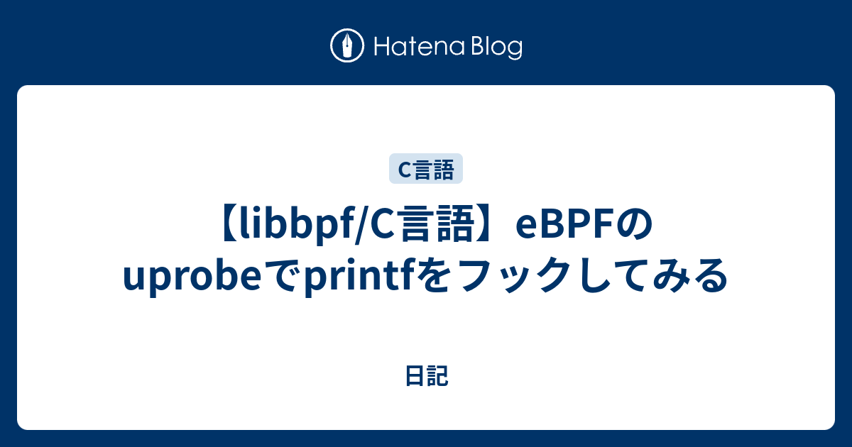 【libbpf/C言語】eBPFのuprobeでprintfをフックしてみる - 日記
