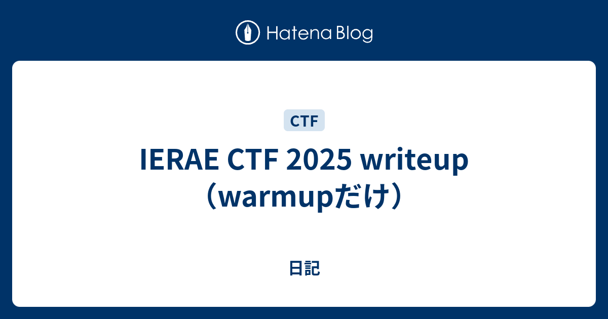 IERAE CTF 2025 writeup（warmupだけ） - 日記