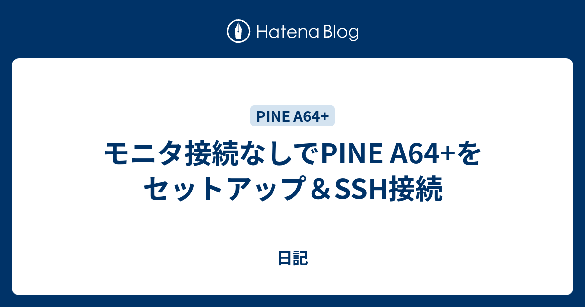 モニタ接続なしでPINE A64+をセットアップ＆SSH接続 - 日記