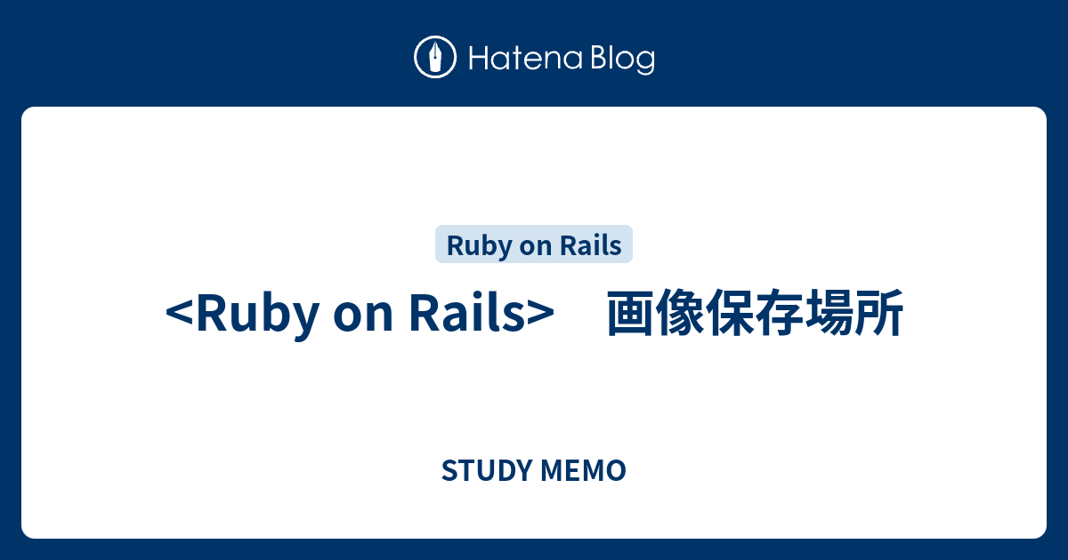 画像保存場所 - STUDY MEMO